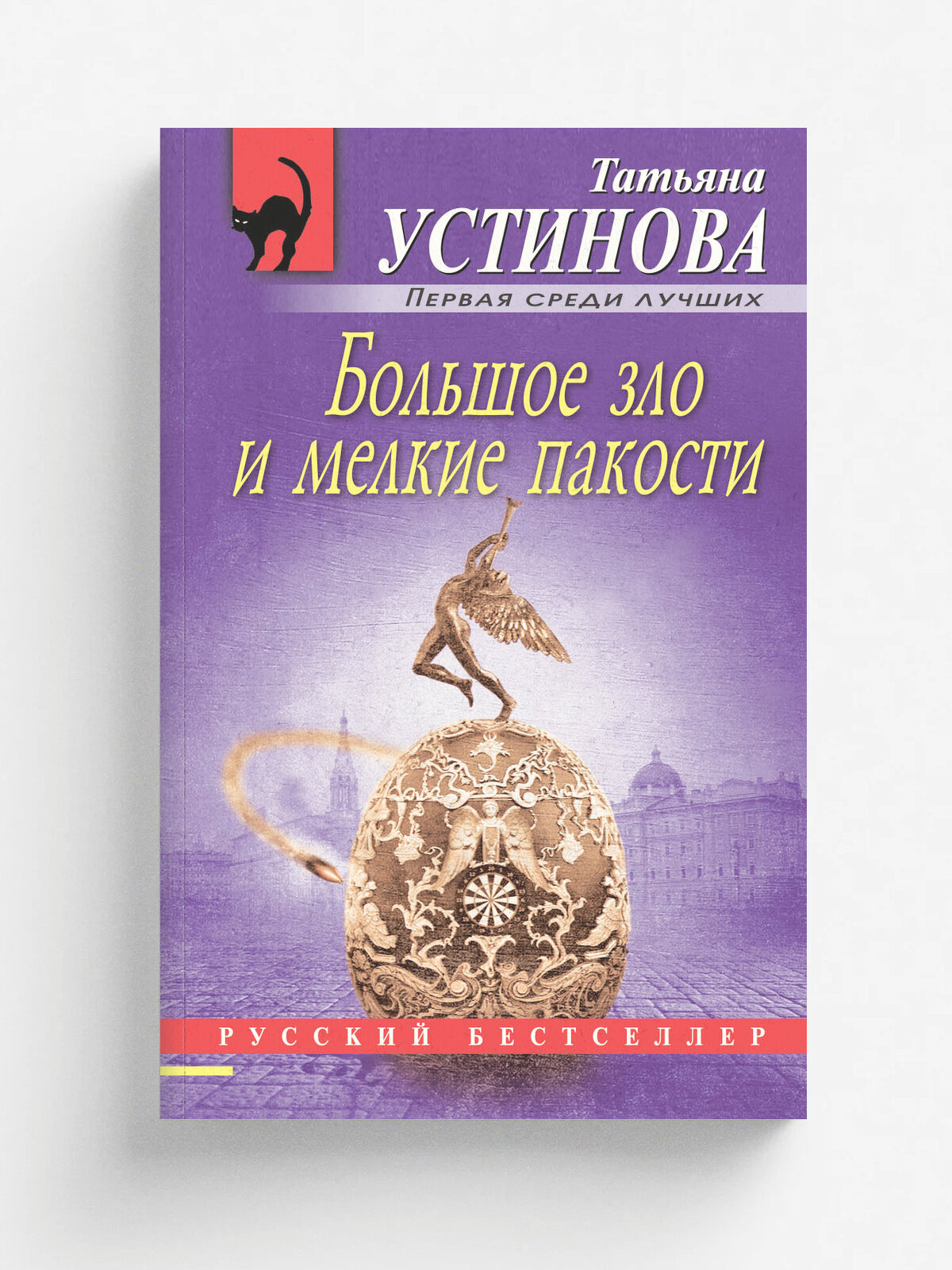 Большое зло и мелкие пакости