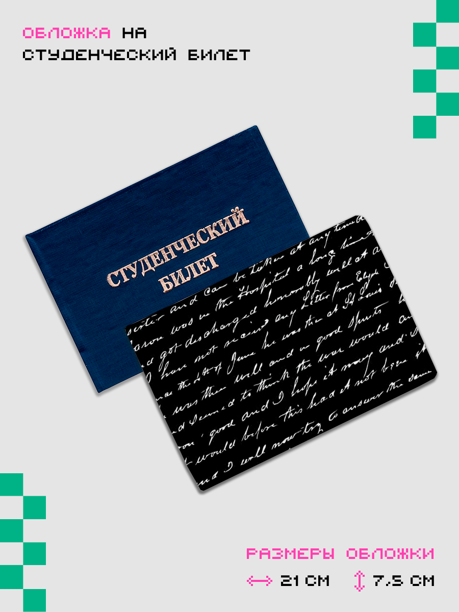Обложка для студенческого билета ZEKEKS