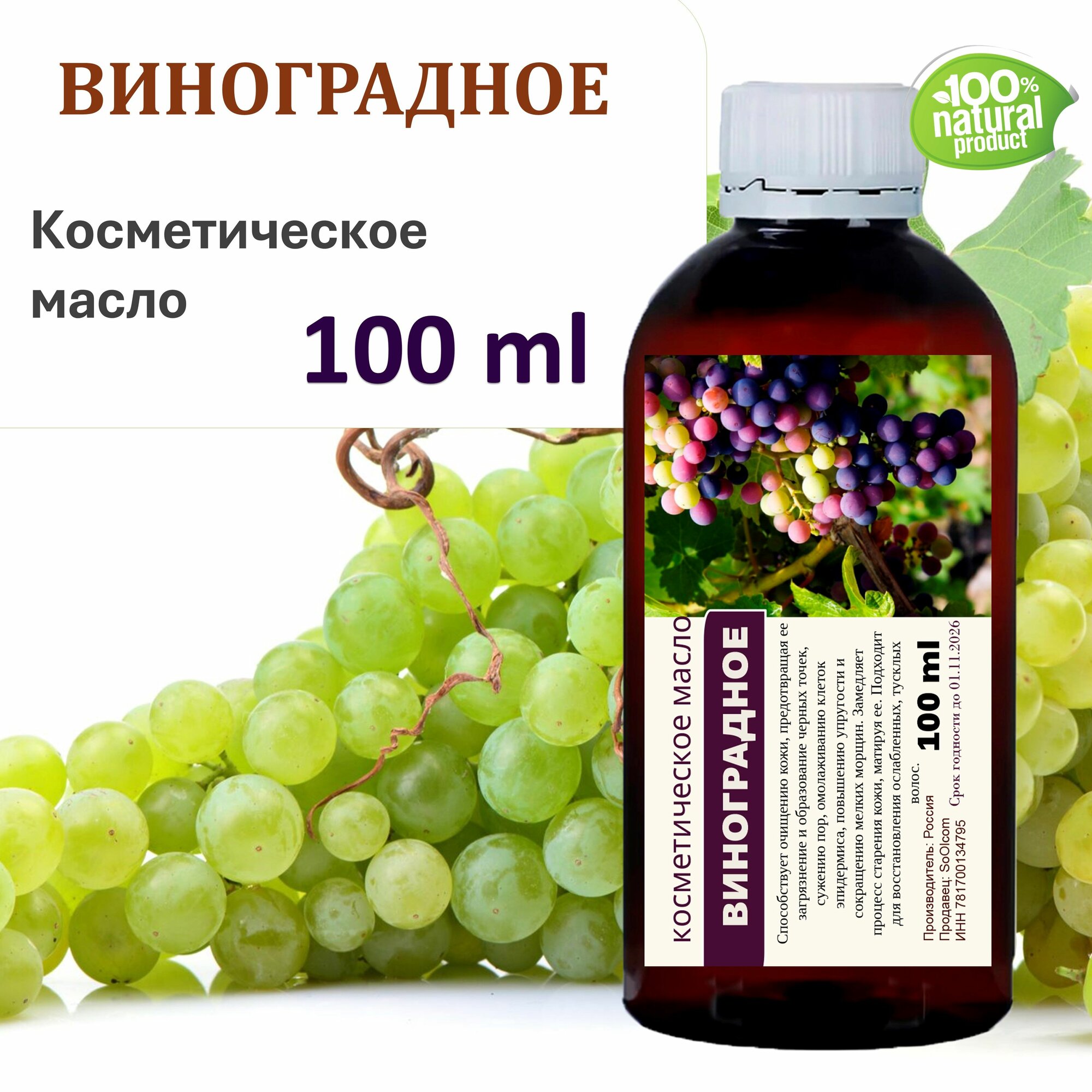 Виноградное масло, косметическое - 100 мл