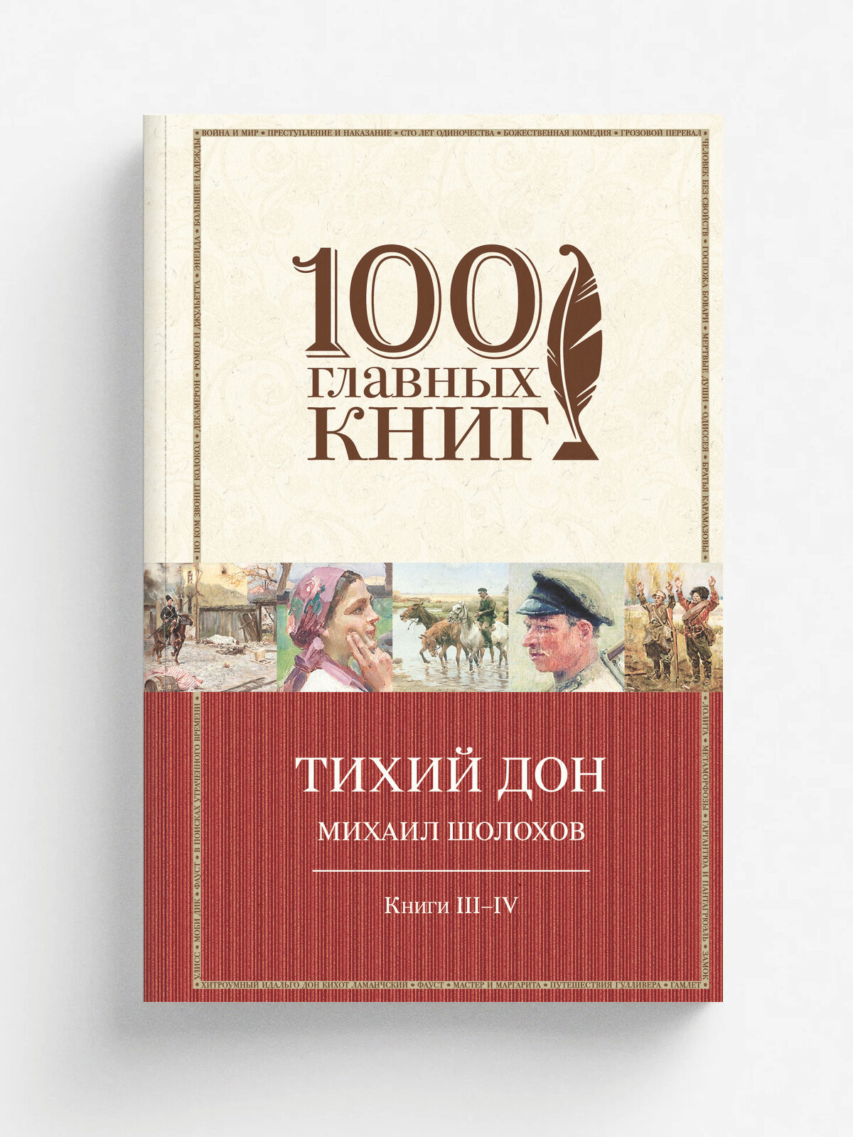 Тихий Дон. Книги III-IV