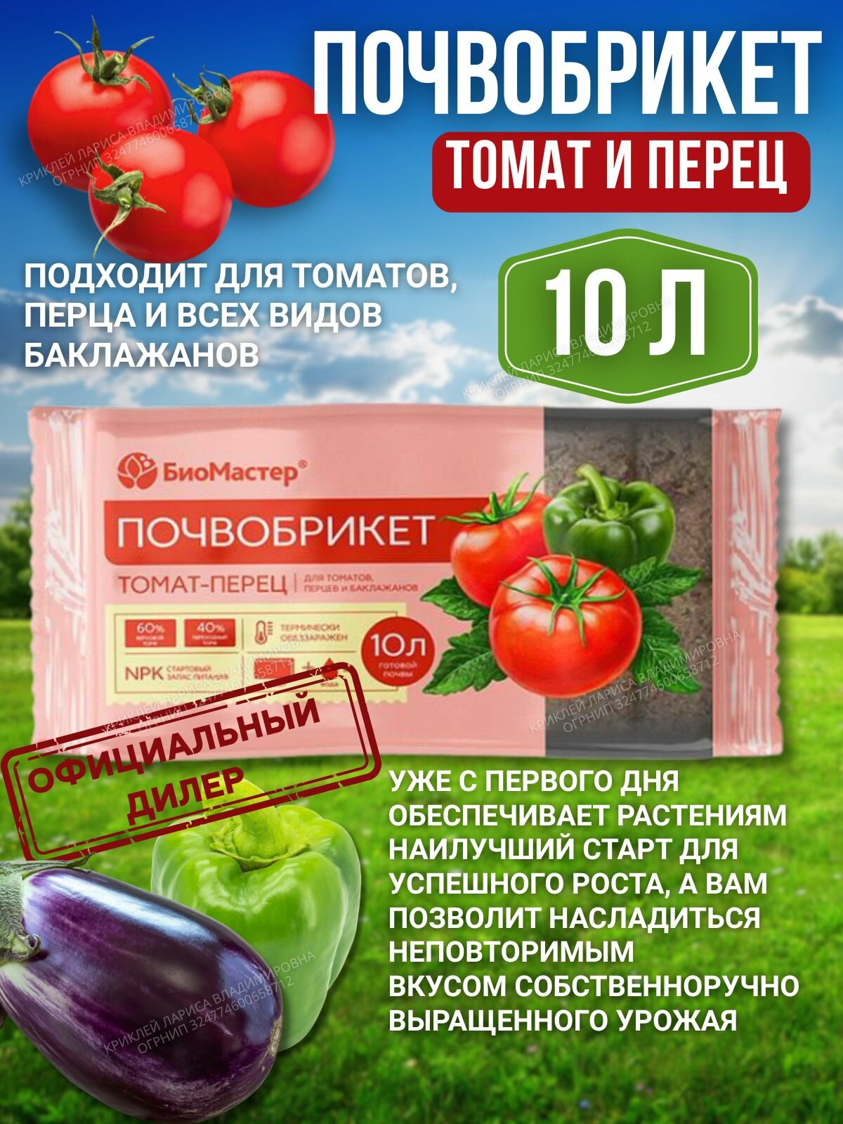 Почвобрикет Томат и перец, 10л БиоМастер