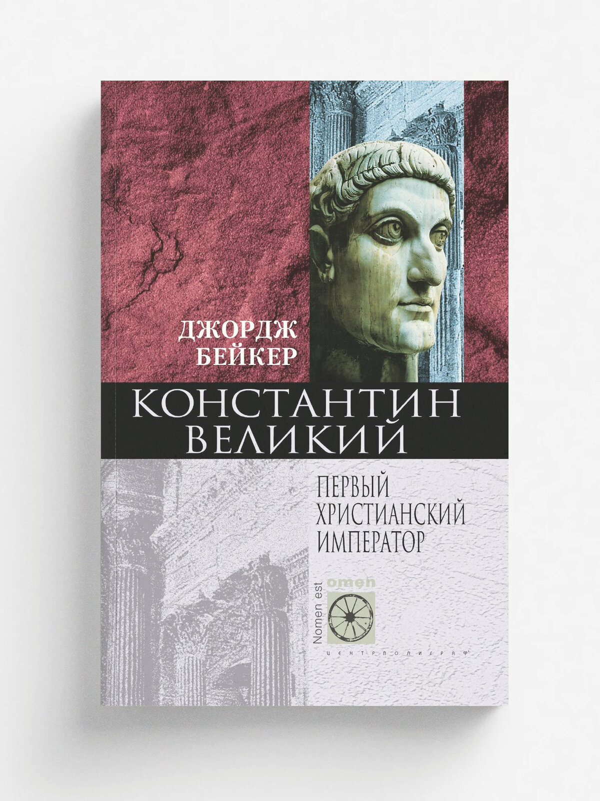 Константин Великий первый христианский император