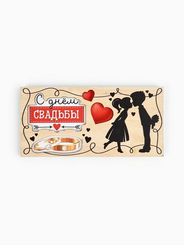 Конверт для денег деревянный С днём свадьбы , пара, 16.5 8 см