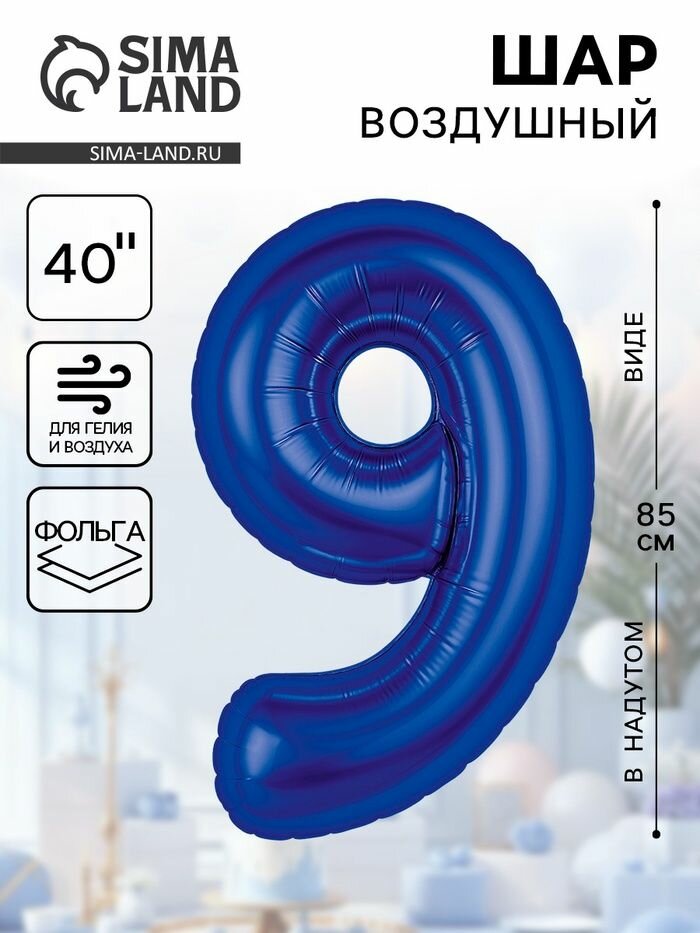 Воздушный шар фольгированный 40" Цифра 9