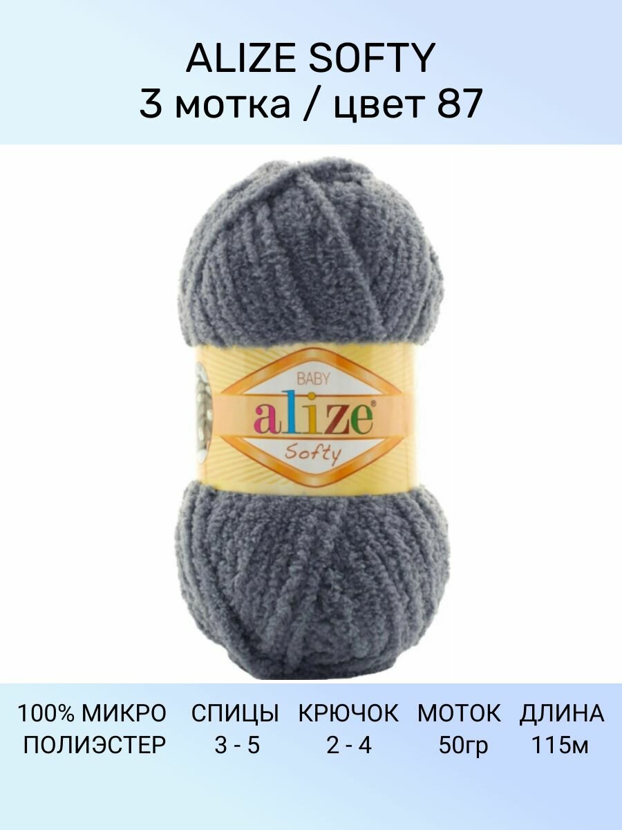 Пряжа для вязания ALIZE SOFTY: 87 (серый), 3 шт 115 м 50 г 100% микрополиэстер