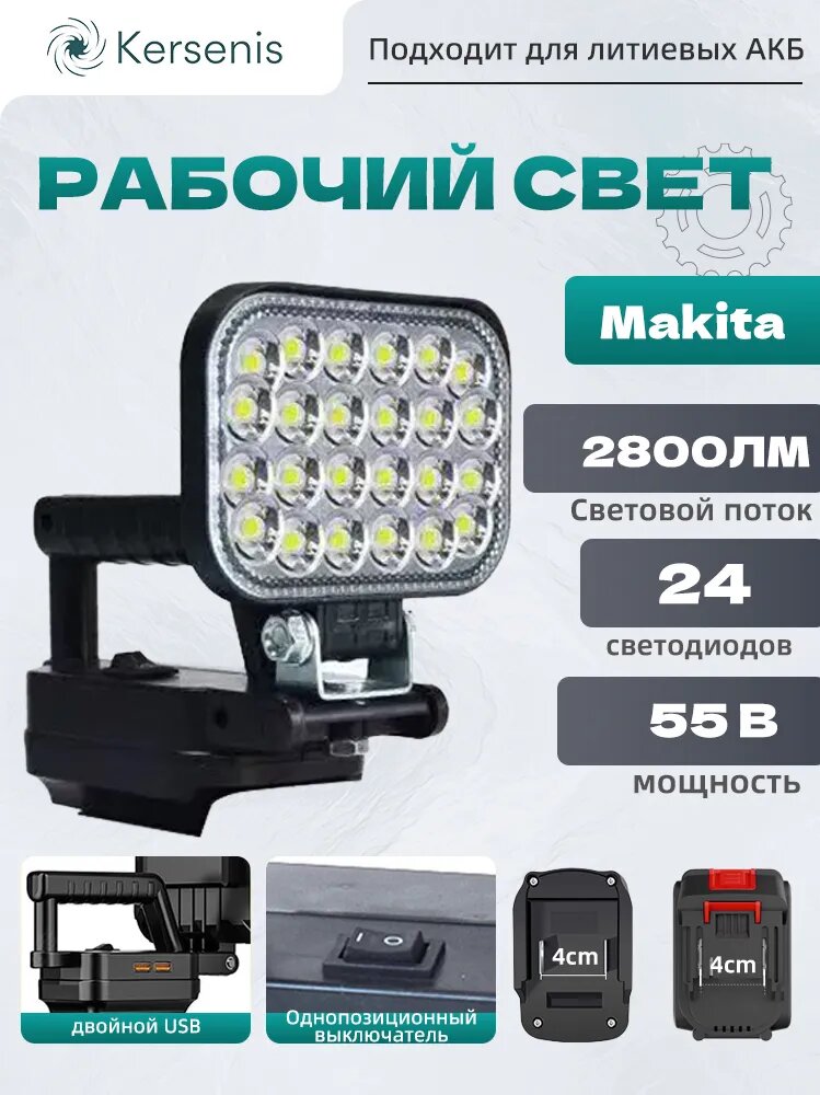 Kersenis Фонарь на аккумулятор для 18В-21В, 2 порта USB для зарядки, подходит для кемпинга и аварийного освещения