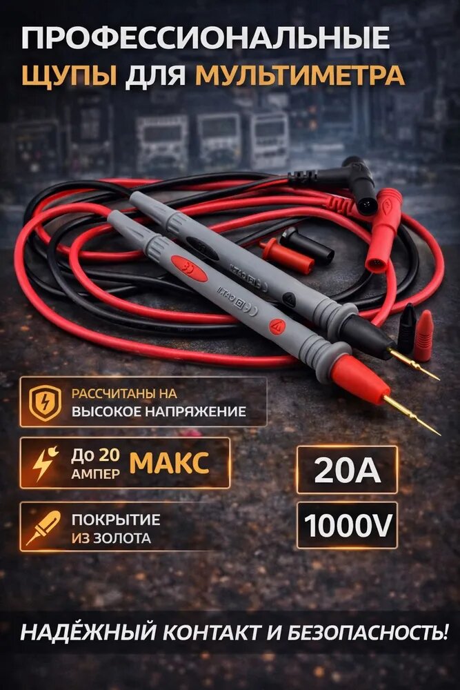 Набор измерительных аксессуаров 20 А