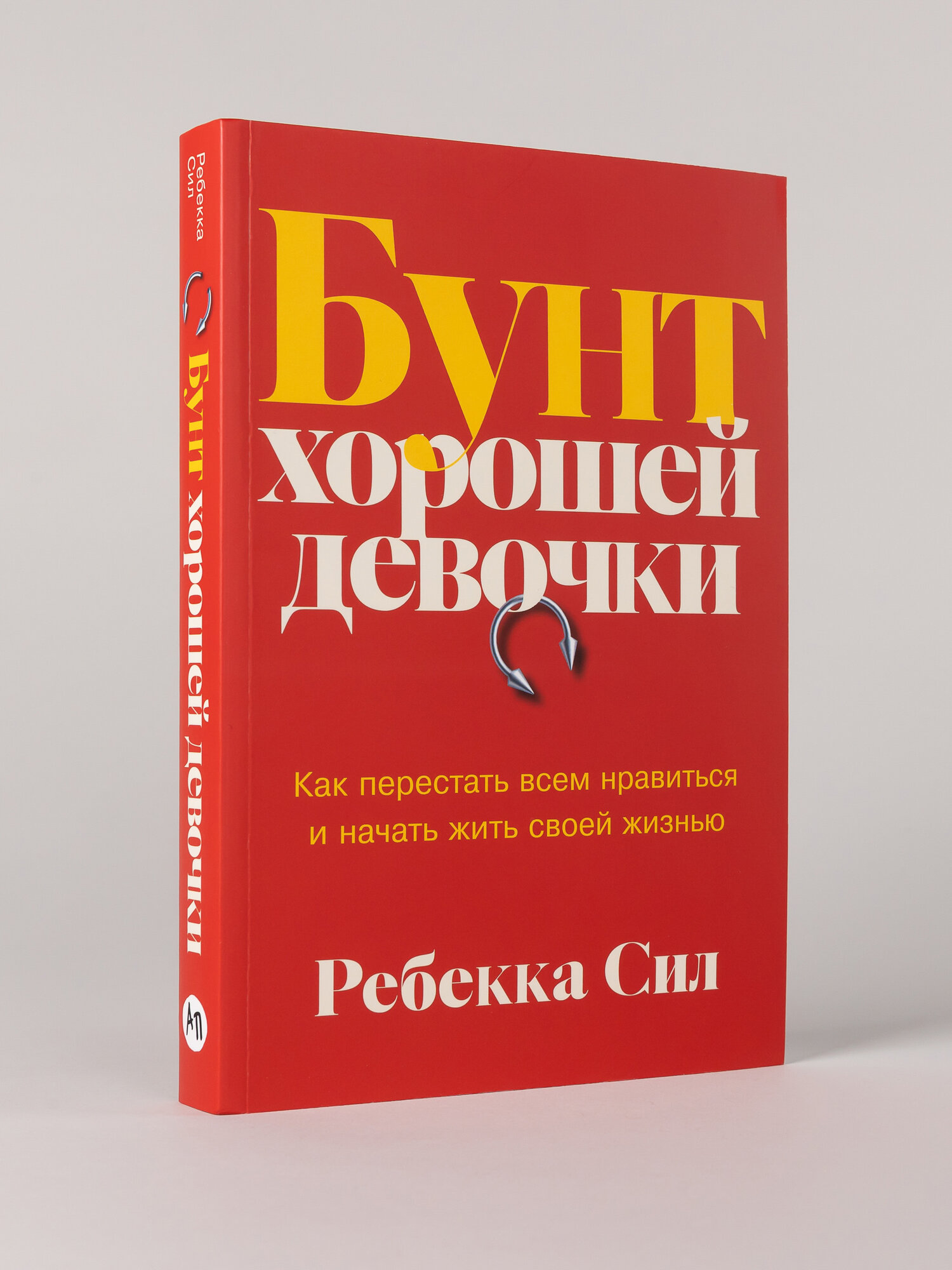 Книга "Бунт хорошей девочки: Как перестать всем нравиться и начать жить своей жизнью" | Сил Ребекка