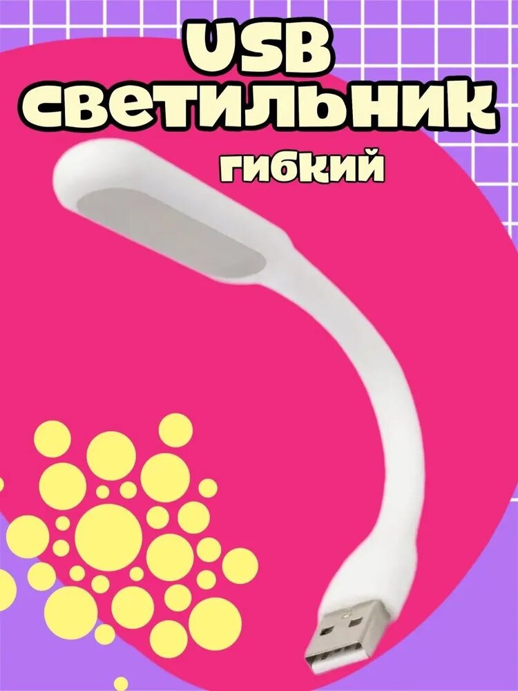 Гибкий светодиодный USB светильник фонарик для компьютера