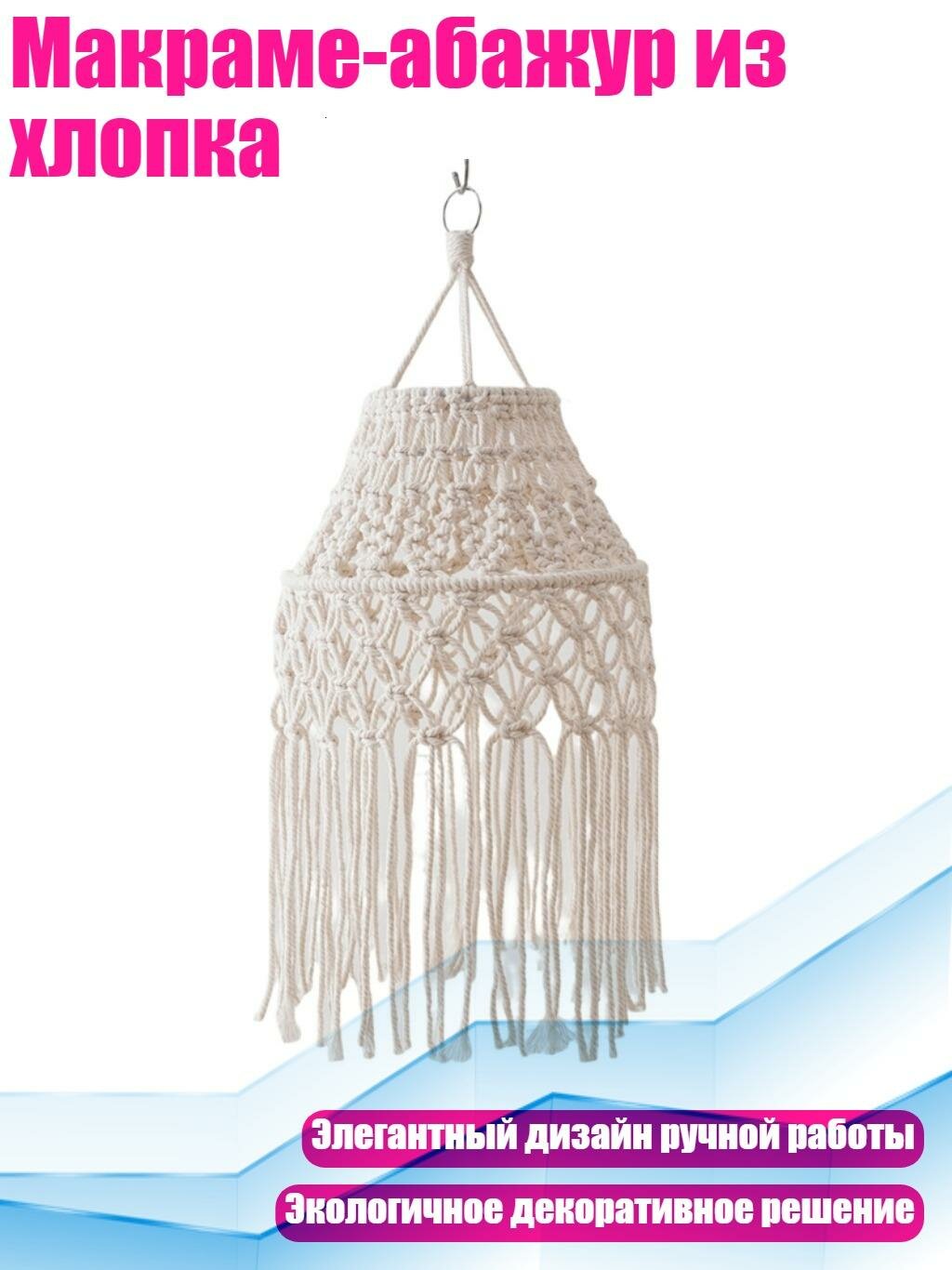 Макраме-абажур из хлопка