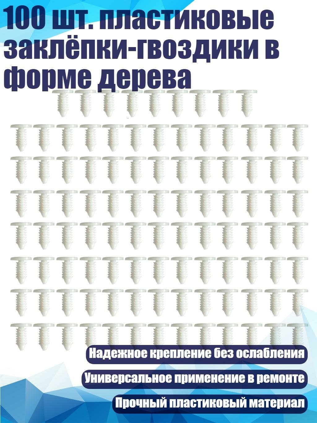 100 шт. пластиковые заклёпки-гвоздики в форме дерева, Белый