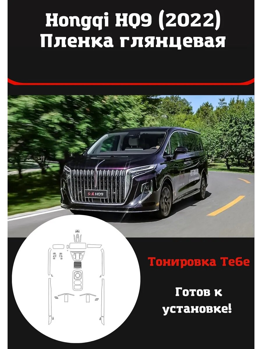 Комплект глян защит пленки для салона авто Hongqi HQ9