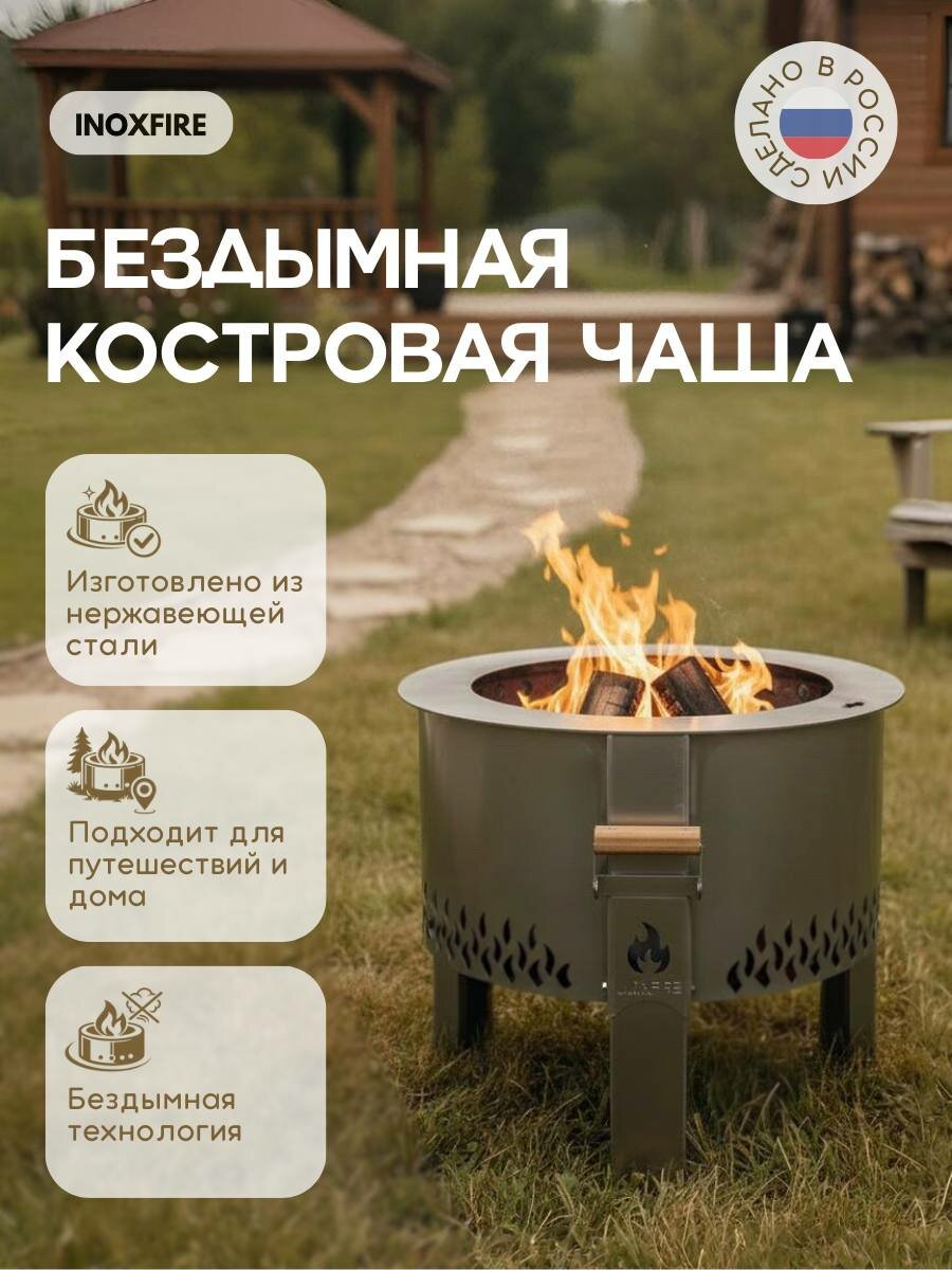 Бездымная костровая чаша IF 550, регулируемая высота, нержавеющая сталь