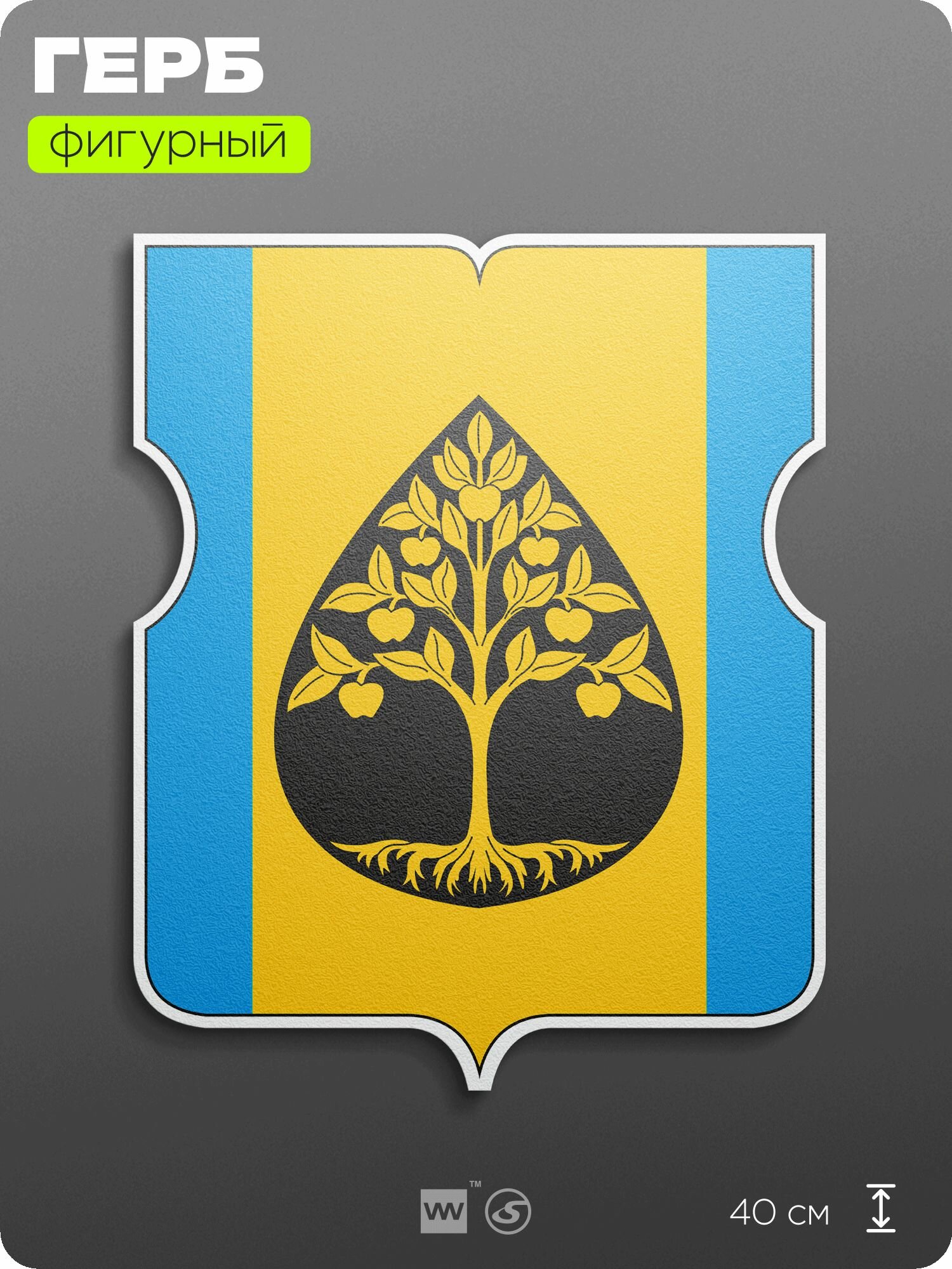 Герб района Капотня Москвы на стену, фигурный, 40 см по большей стороне, на твёрдой основе с двусторонним скотчем, Айдентика Технолоджи