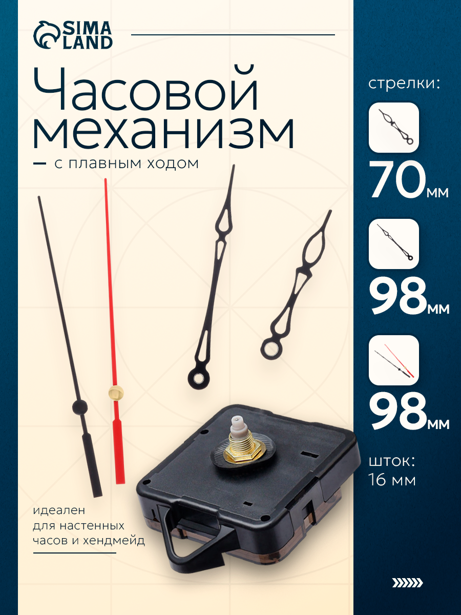 Часовой механизм со стрелками «Соломон-33», плавный ход, шток 16 мм, стрелки 67/99/99 мм