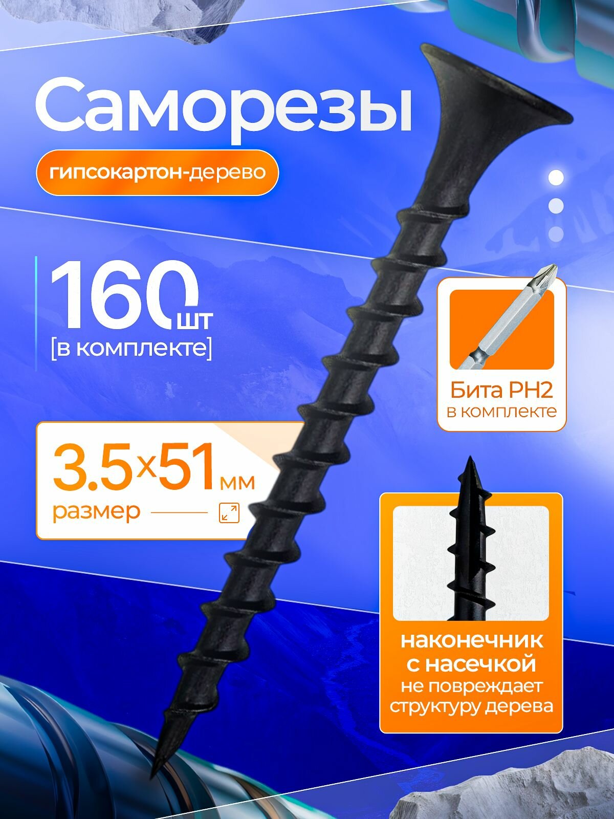 Саморезы по дереву черные для гипсокартона 3.5X51, 160 штук