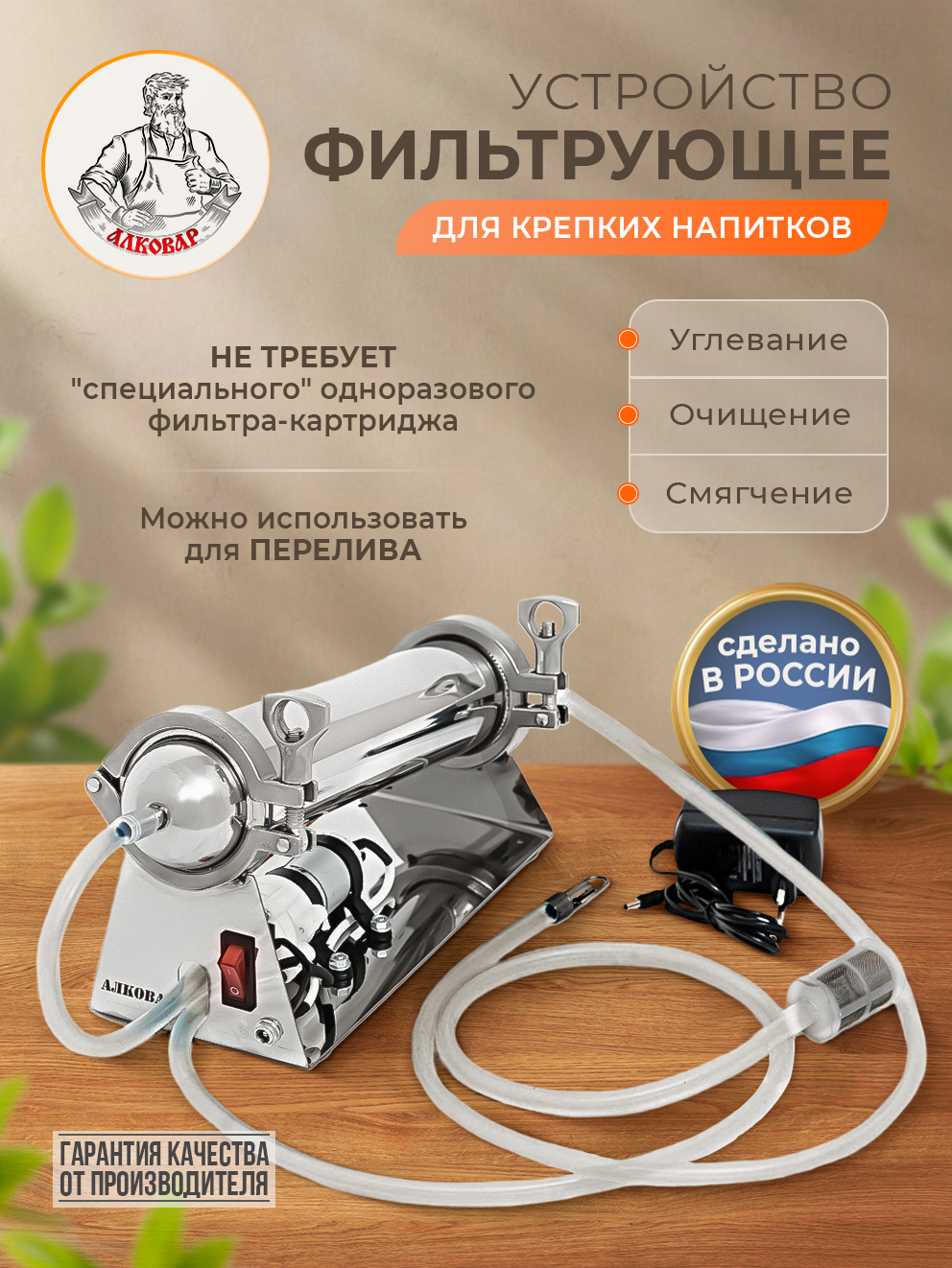 Фильтрующее устройство для очистки спиртовых жидкостей "алковар мод 11-21"