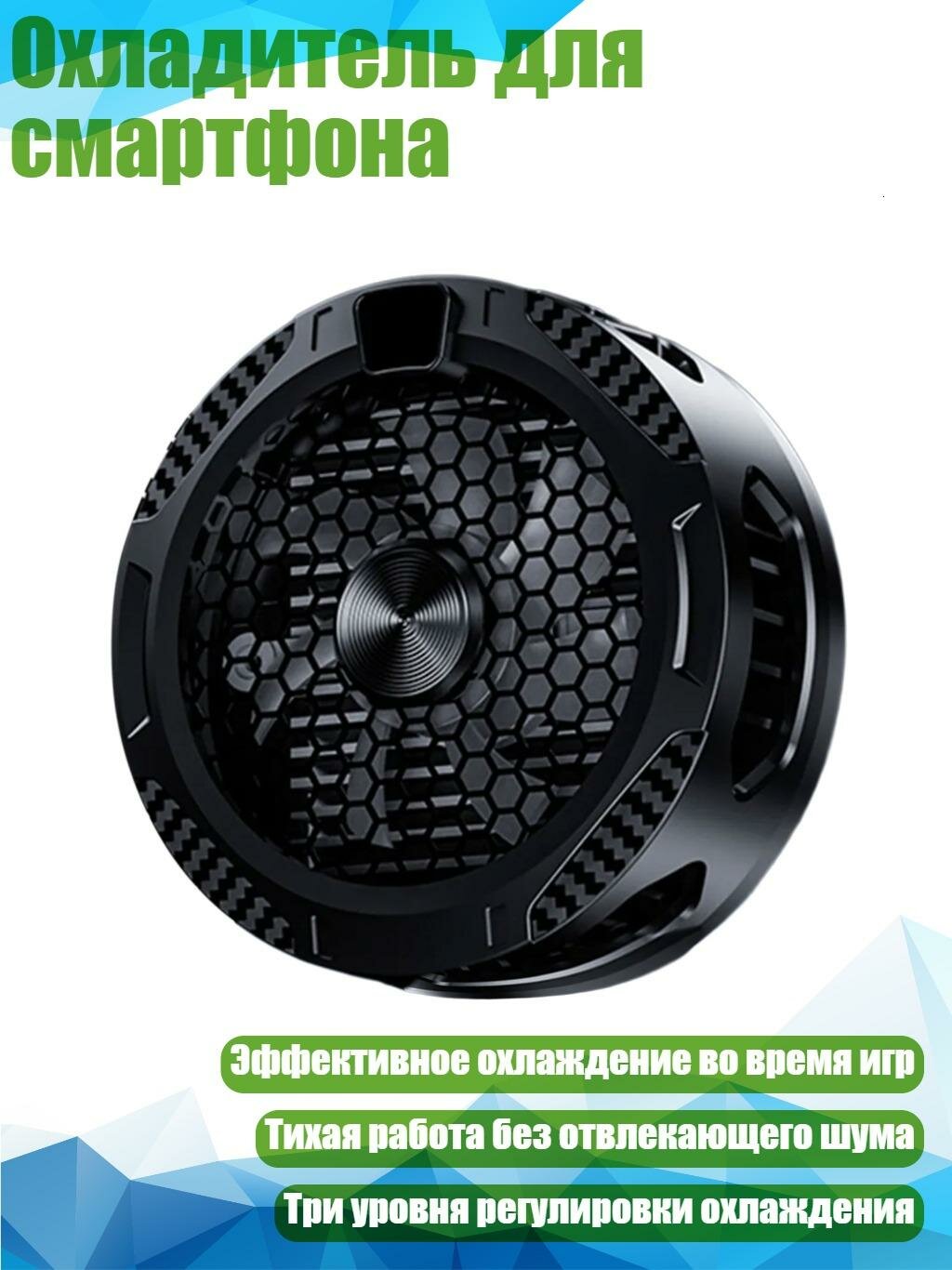 Охладитель для смартфона, Черный