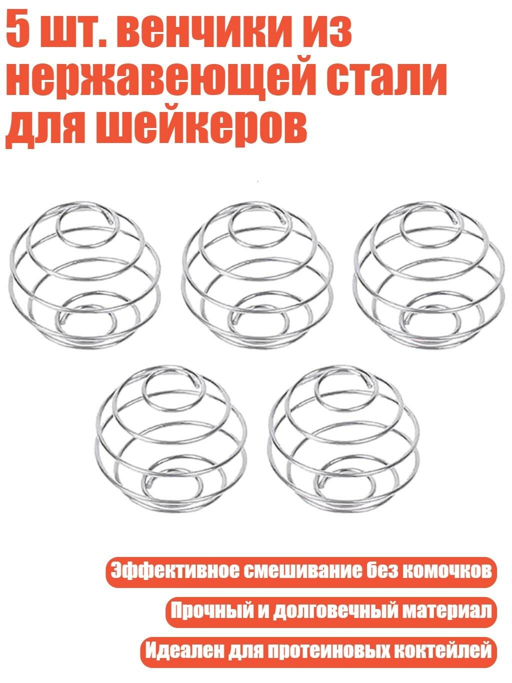 5 шт. венчики из нержавеющей стали для шейкеров