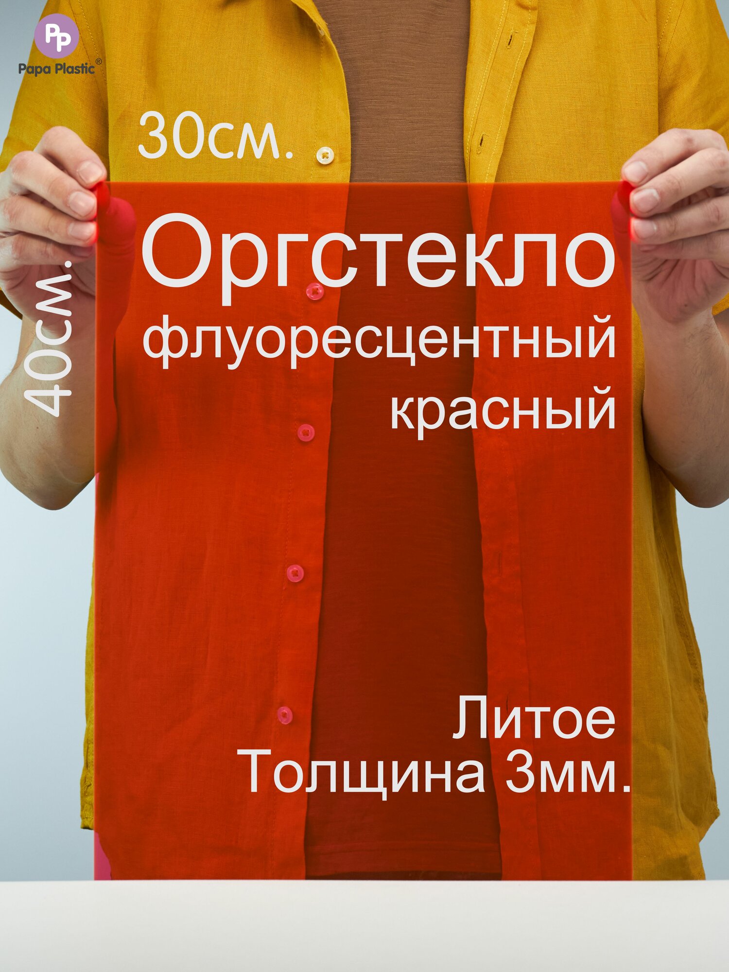 Оргстекло флуоресцентное малиновое, литое, 40х30 см, 3 мм, 1 лист.