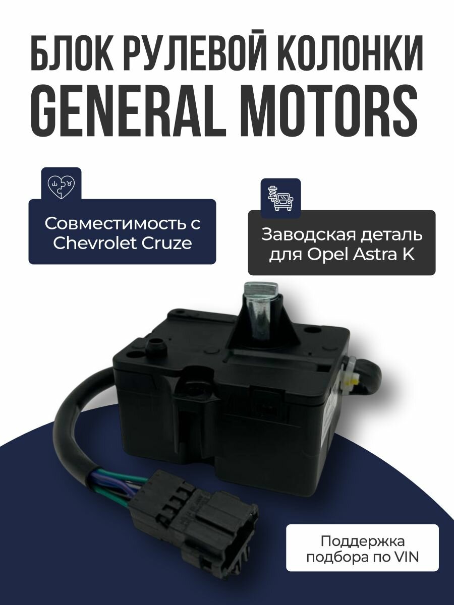 Блок рулевой колонки Опель Астра K, Шевроле Круз