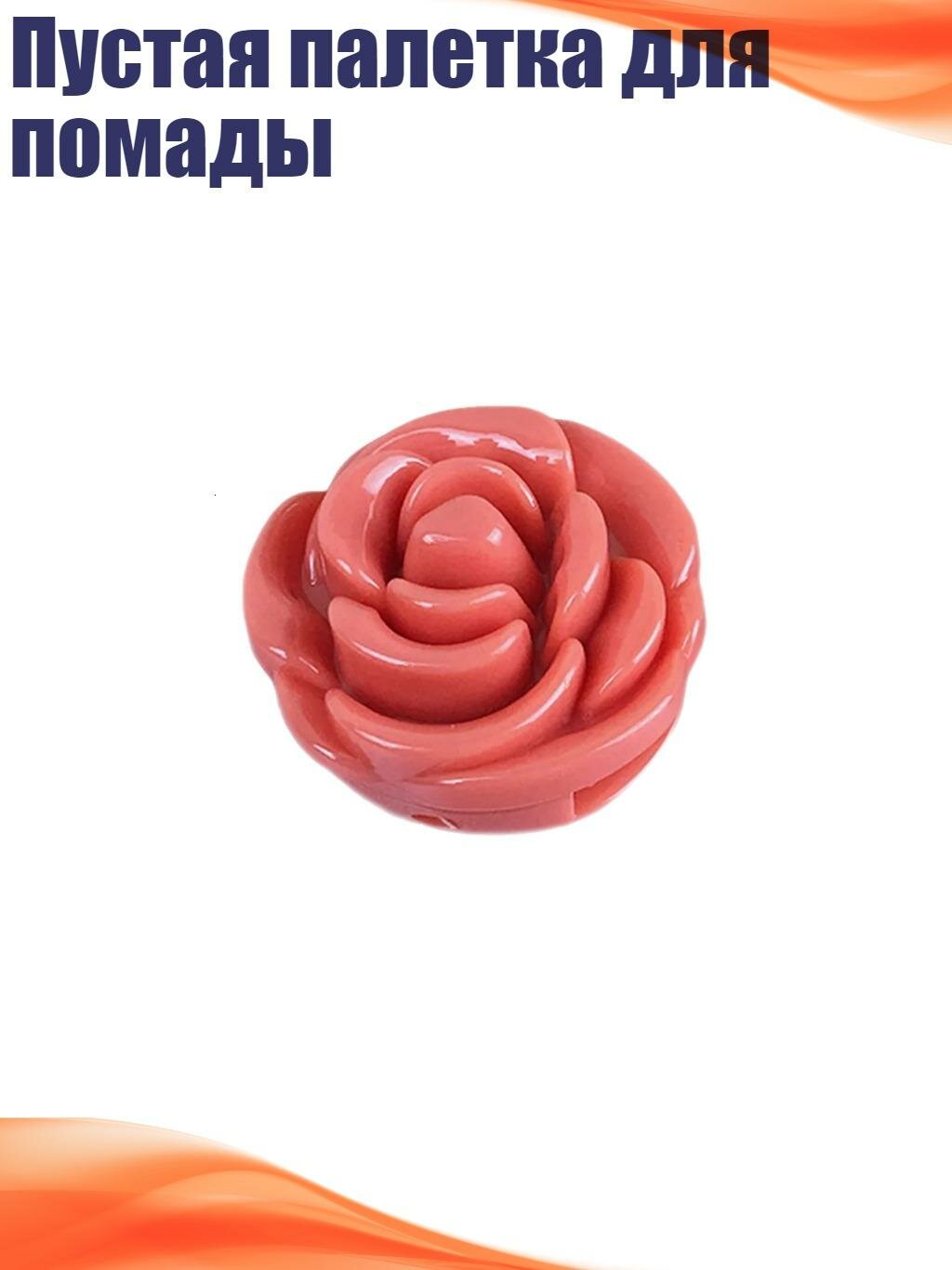 Пустая палетка для помады, Грейпфрутовая лента al