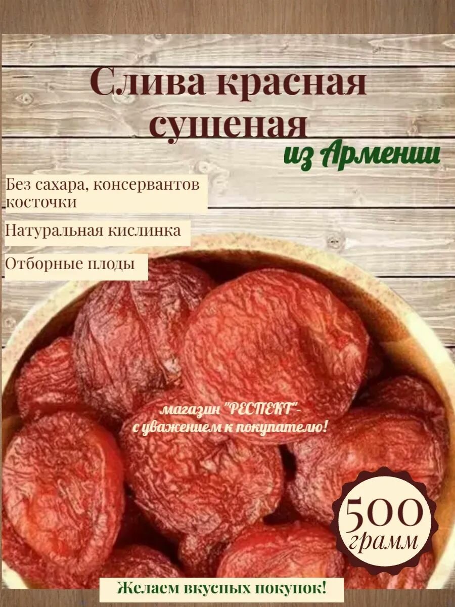 Сушеная красная слива Армения 500гр