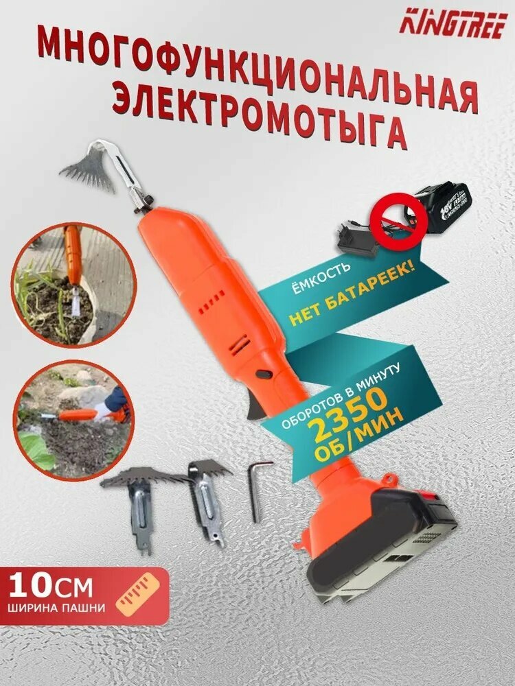 KingTree Электротяпка