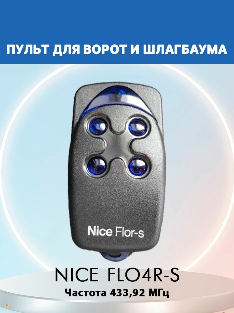 Пульт для ворот и шлагбаума Nice FLO4R-S