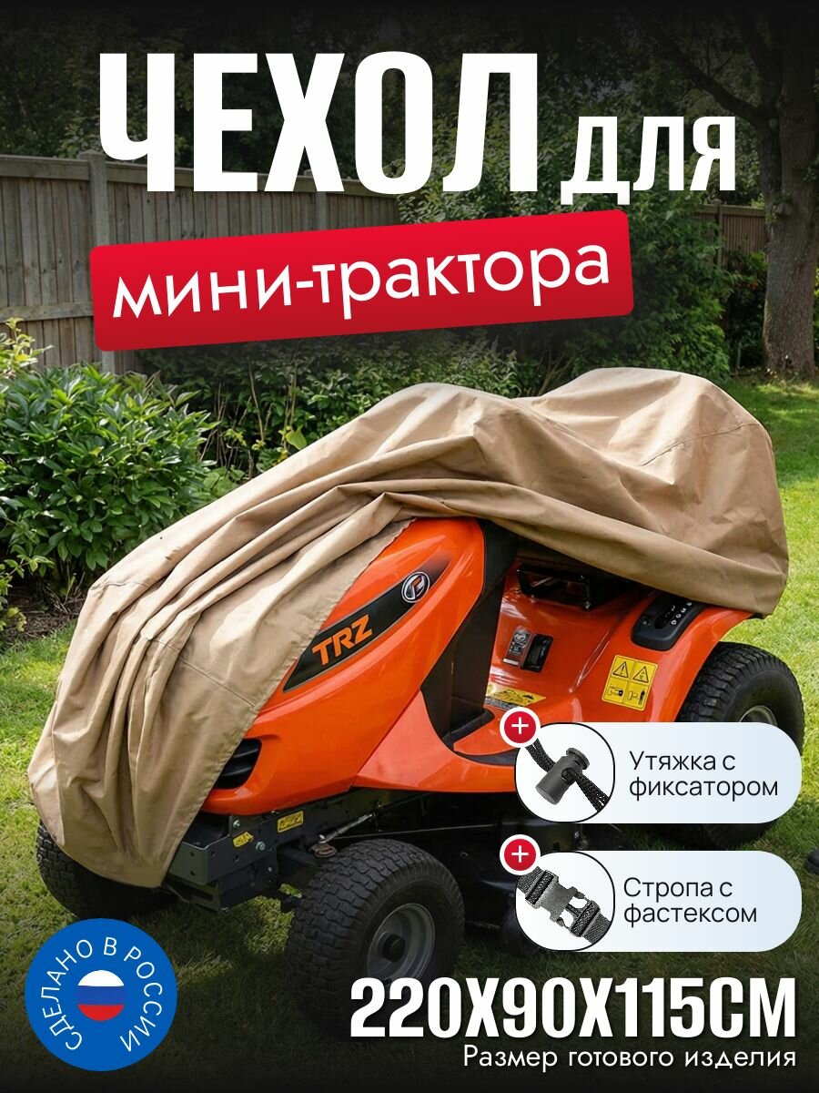 Чехол для мини-трактора, 220х90х115см, песочный