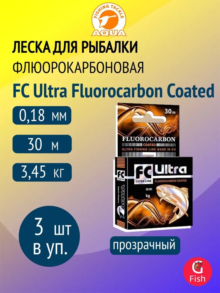 Леска зимняя для рыбалки AQUA FC ULTRA Fluorocarbon Coated 0,18mm 30m, 3 штуки