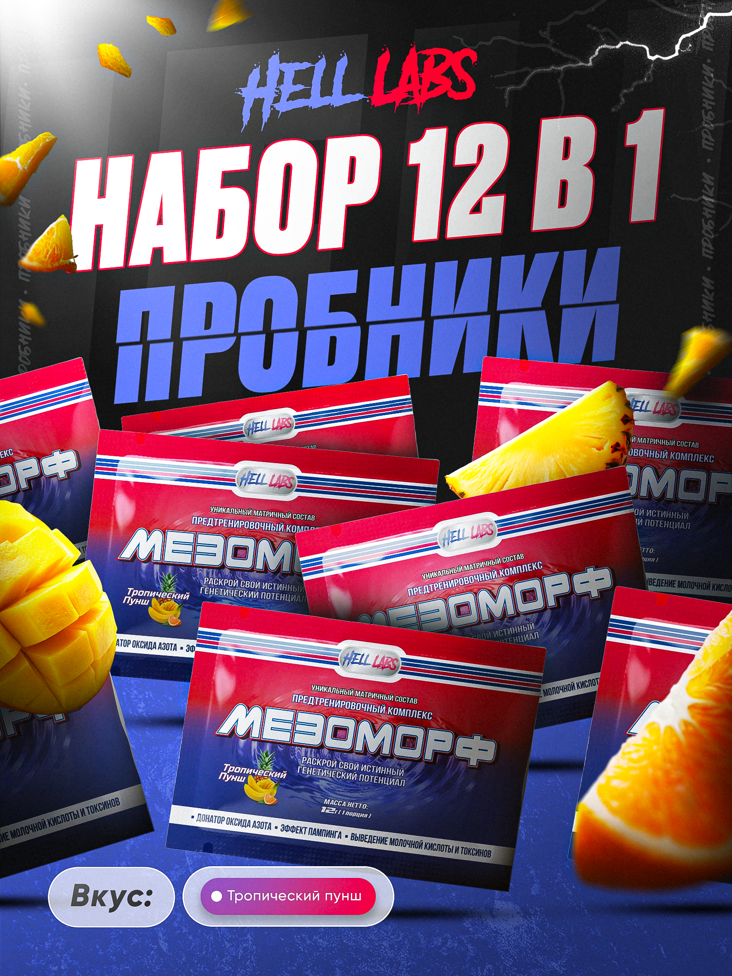 (12шт) Предтренировочный комплекс Hell Labs "Мезоморф", тропический пунш, в порционных пакетиках, 12 г