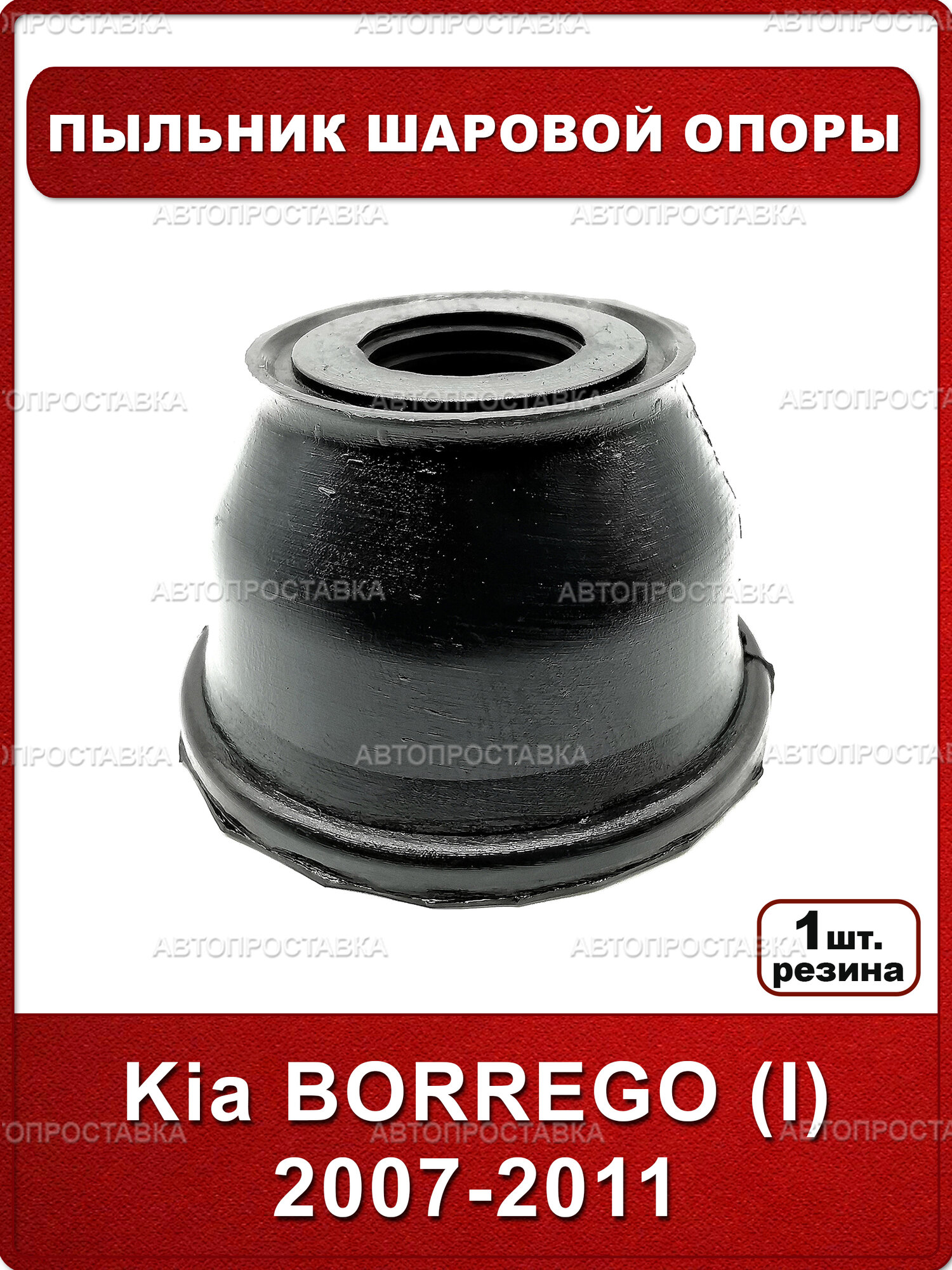 Пыльник шаровой опоры переднего нижнего рычага для Kia BORREGO (I) 2007-2011, маслобензостойкая резина,1шт