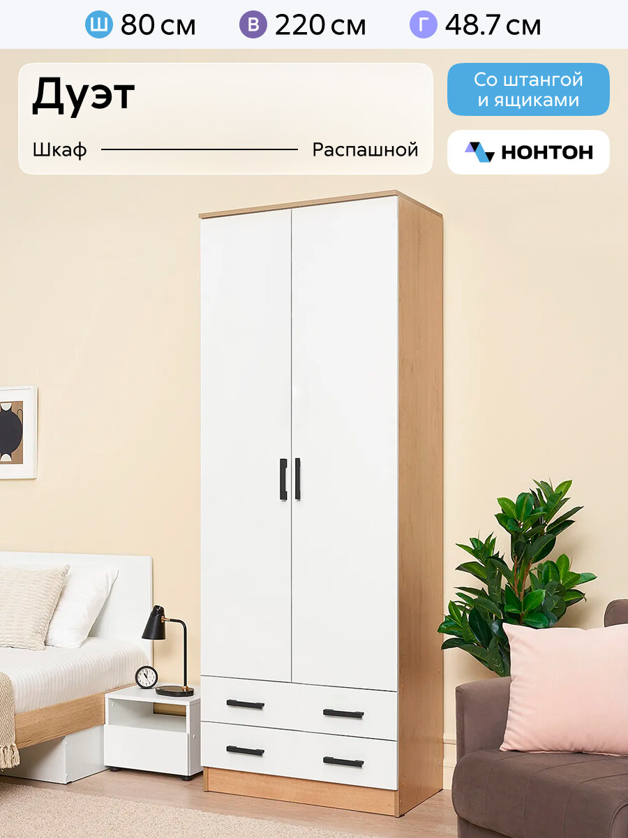 Шкаф для одежды Нонтон Дуэт, 80x48x220 см, 2 ящика и штанга, дуб вотан / белый