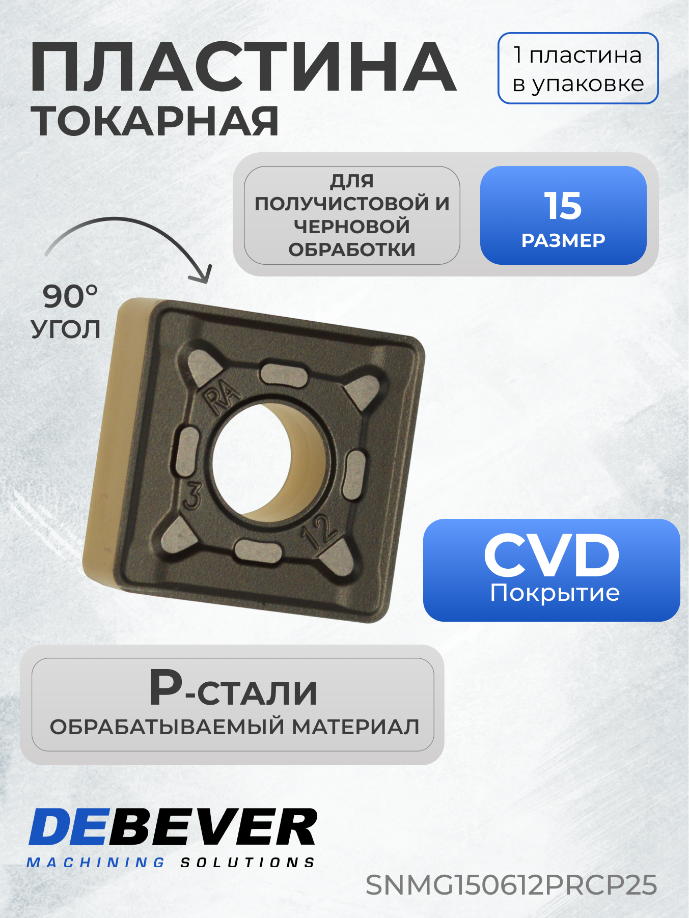 Debever Machining Solutions Пластина твердосплавная токарная SNMG150612-PR CP25