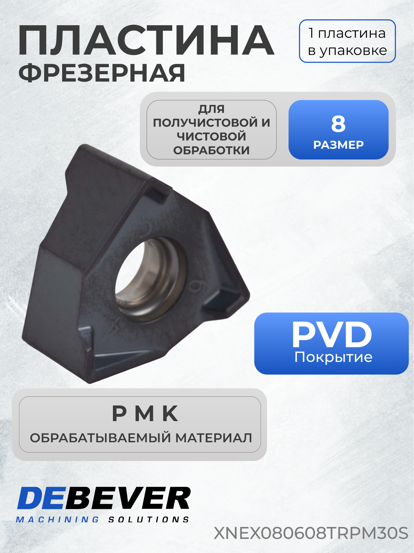 Debever Machining Solutions Пластина фрезерная XNEX080608TR PM30S, серия Standard XNEX080608TRPM30S