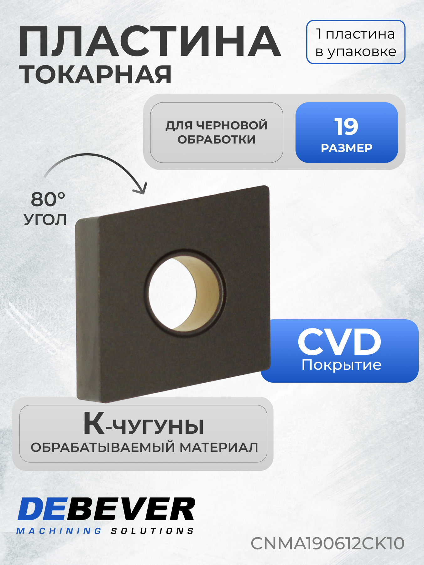 CNMA190612CK10 Пластина твердосплавная токарная CNMA190612 CK10