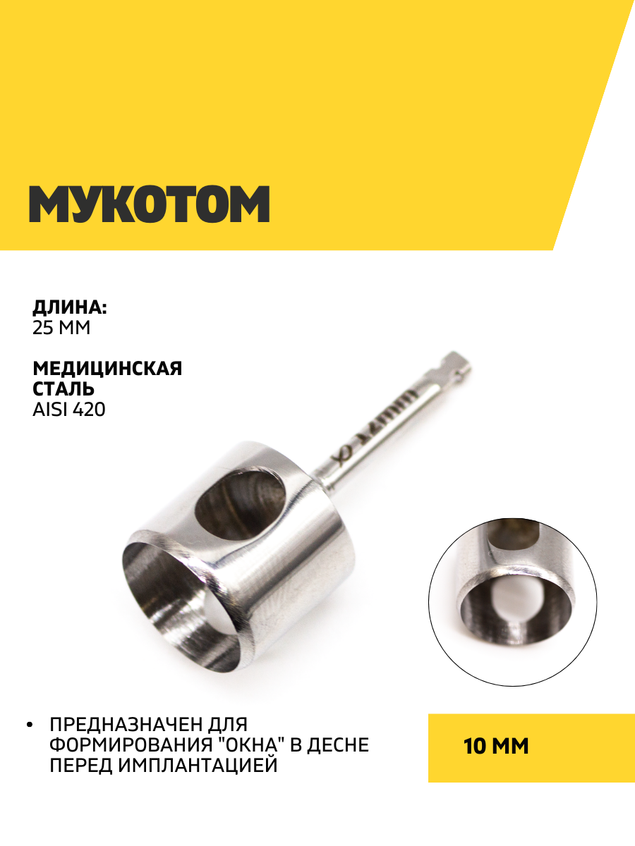 Мукотом 12 мм