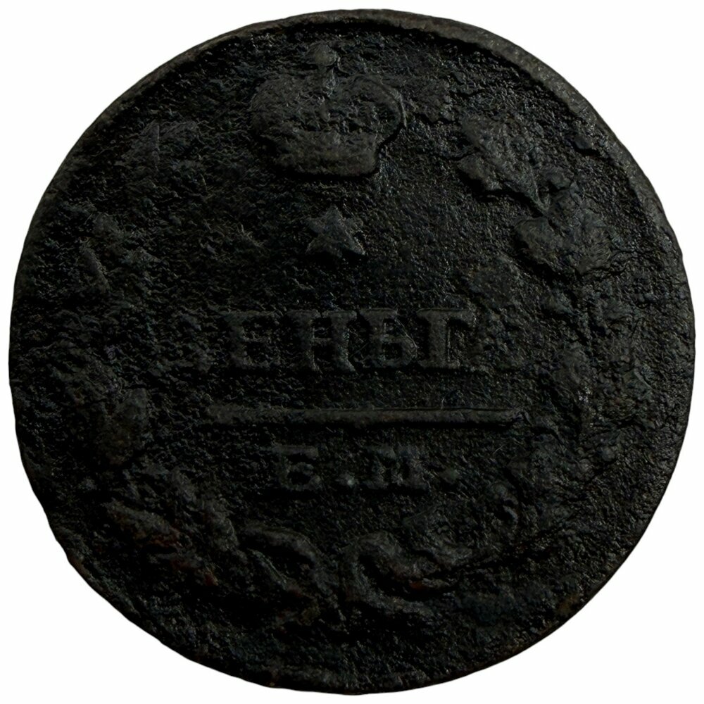 Российская империя 1 деньга 1828 г. (ЕМ ИК) (Лот №4)