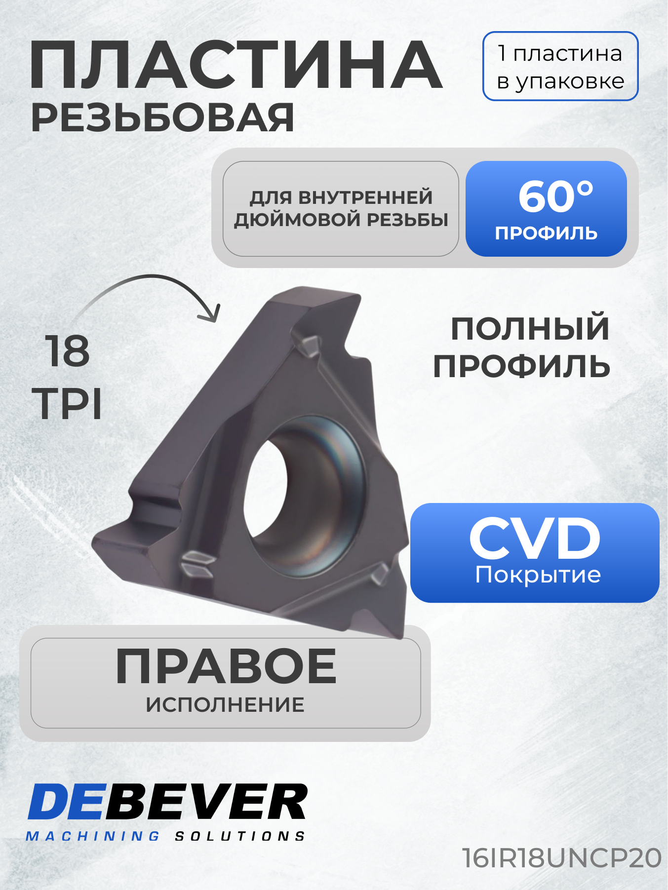 Пластина твердосплавная резьбовая 16IR18UN CP20 Debever Machining Solutions