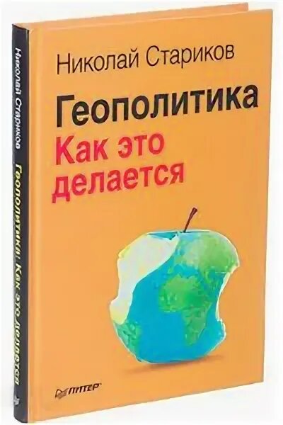 Геополитика. Как это делается