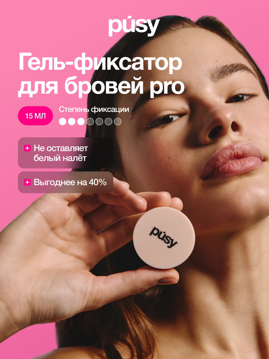 Гель для бровей PUSY Brow Fix PROFESSIONAL, прозрачный, с эффектом ламинирования