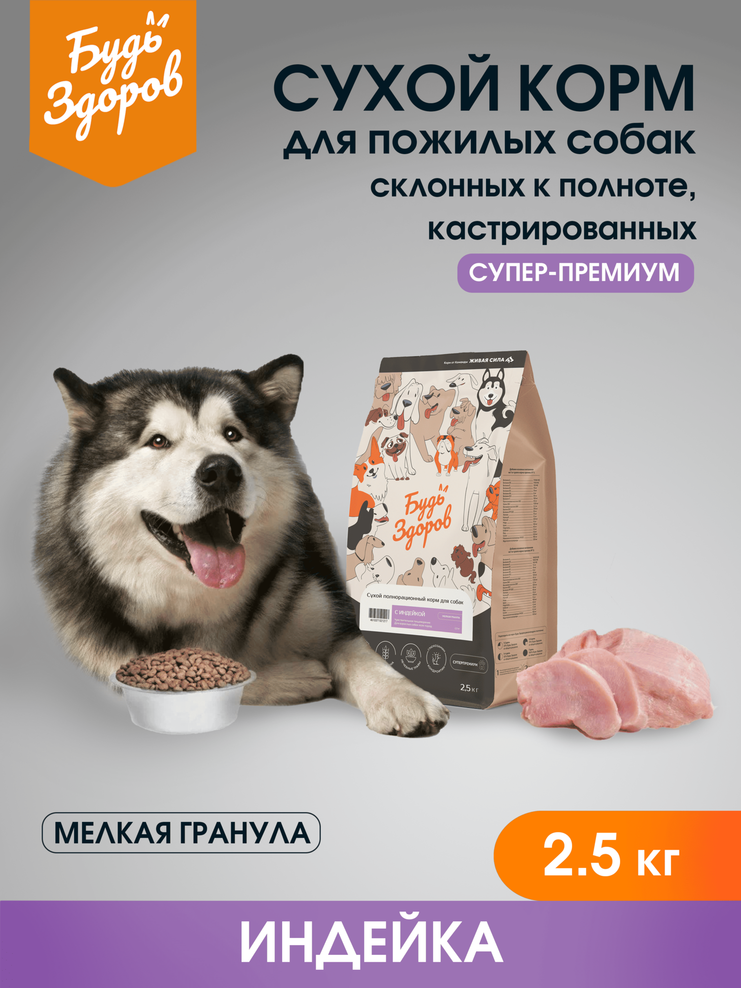 Будь Здоров корм сухой с индейкой для взрослых собак 2.5 кг мелкая гранула