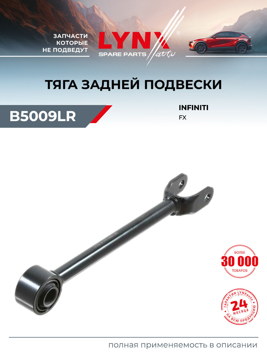Рычаг подвески задний правый/левый для INFINITI FX / LYNXauto B5009LR