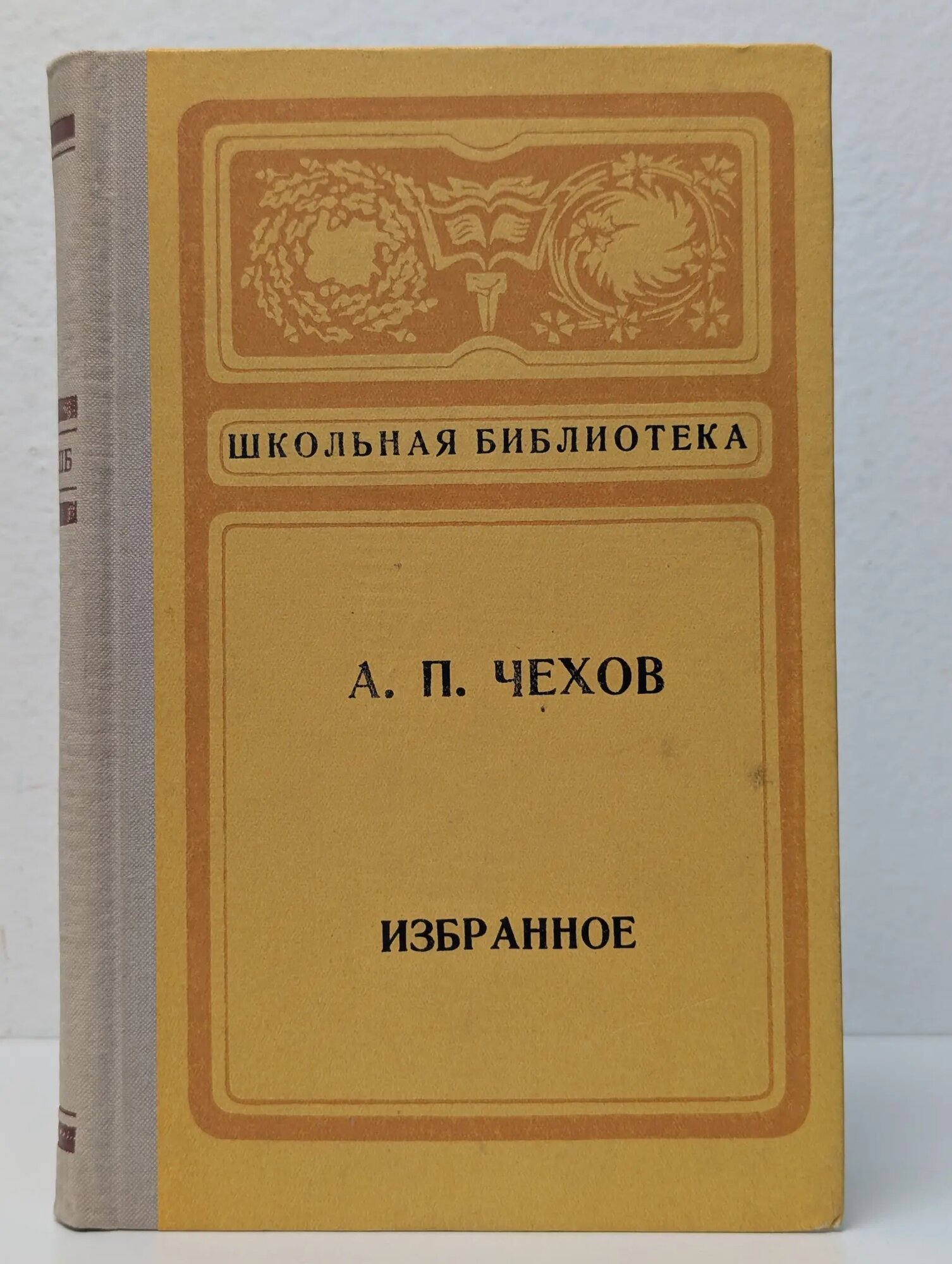 А. П. Чехов. Избранное Чехов Антон Павлович 1975