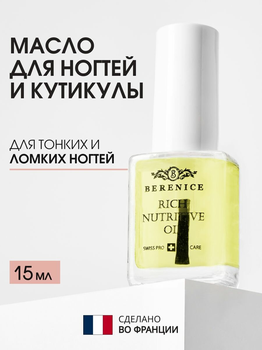 BERENICE Масло для кутикулы и ногтей питание и увлажнение Франция / Rich nutritive oil 15 мл