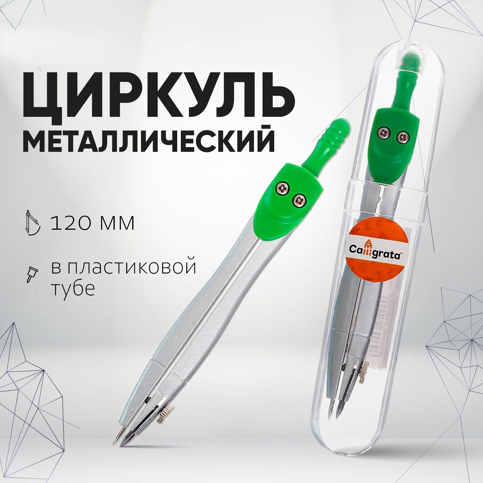 Циркуль металлический 120 мм, в пластиковой тубе