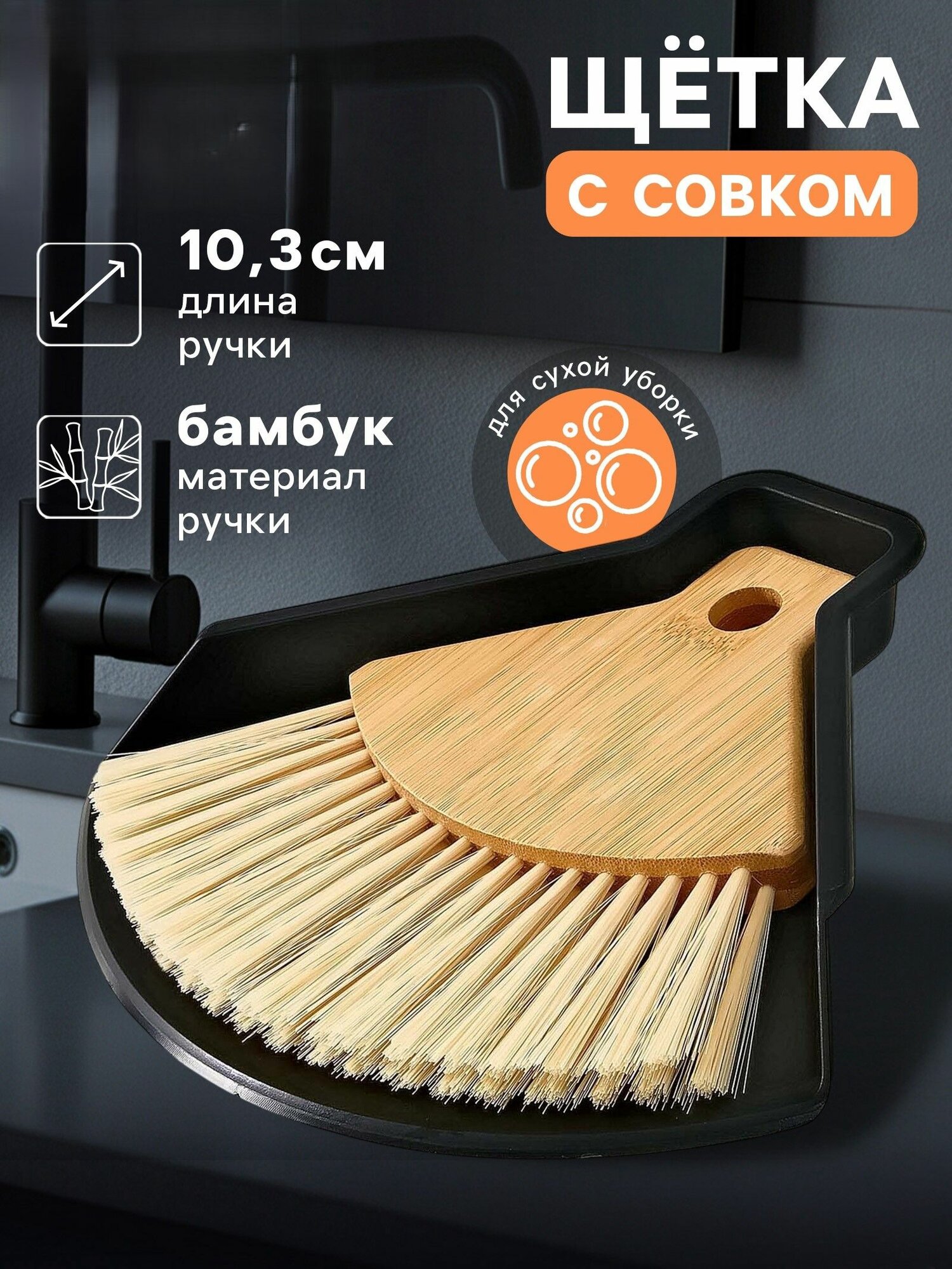 Щётка с совком, бамбуковая ручка, 20х19 см, чёрная