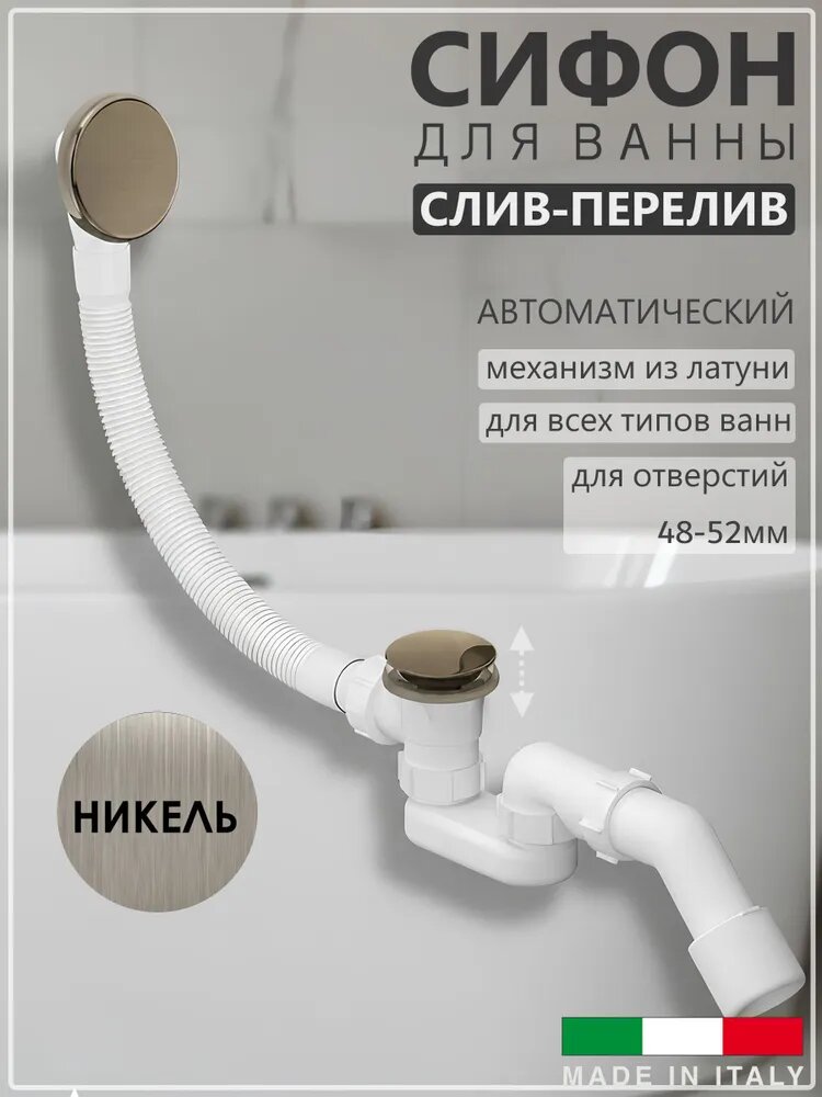 Сифон автоматический слив-перелив для ванны, никель, Vivi Felice