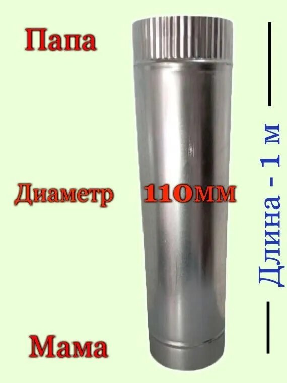 Труба оцинкованная 110 1м t 0,5мм